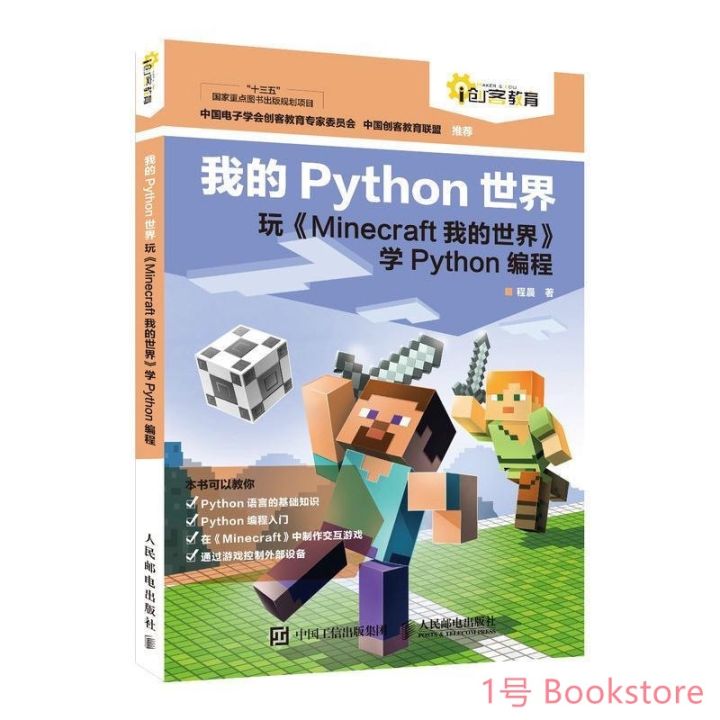 我的python世界 玩《minecraft我的世界》学python编程 程序设计从入门到实战数据分析 零基础自学教程书计算机基础 Lazada