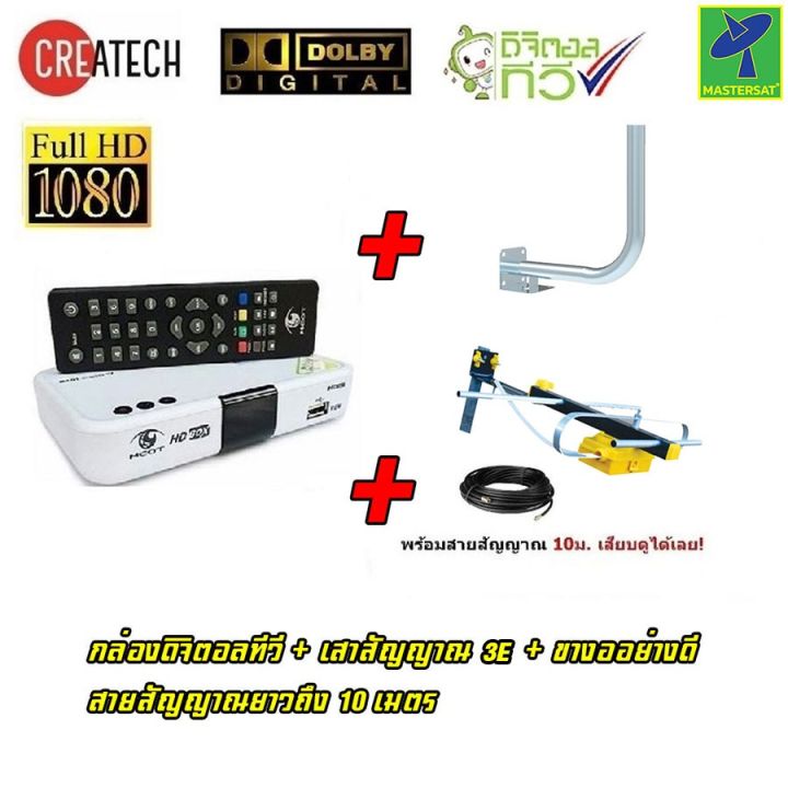 Mastersat กล่องทีวีดิจิตอล MCOT กล่องรับสัญญาณ ดิจิตอลทีวี กล่องทีวี + ขางออย่างดี + เสาอากาศ ...