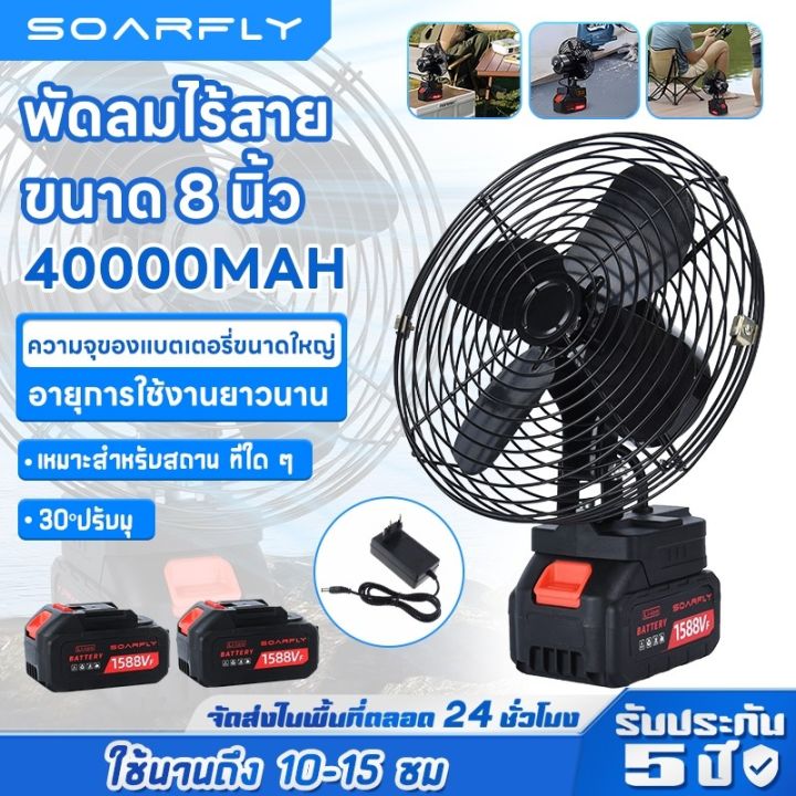 SOARFLY พัดลมแบตเตอรี่ไร้สาย 8นิ้ว พัดลมไร้สาย พัดลมแบตเตอรี่ พัดลม ...