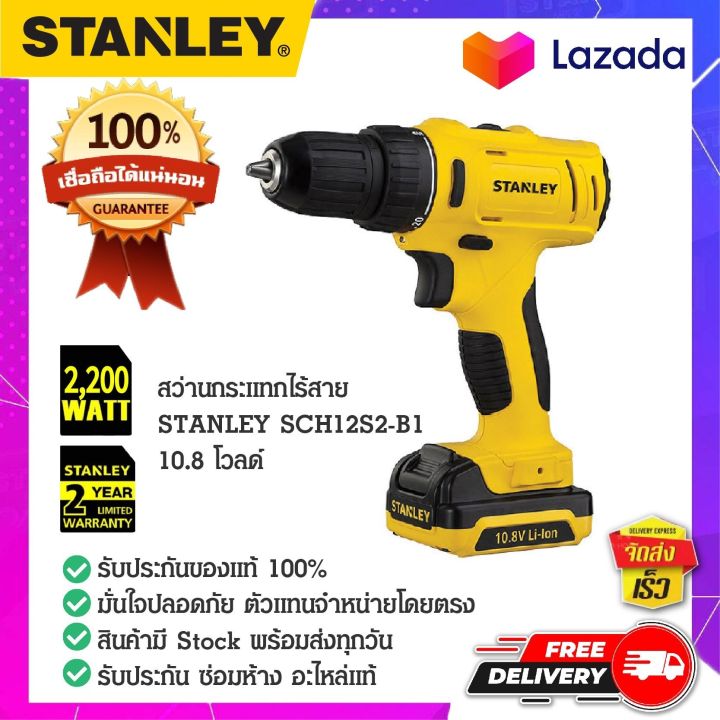 Stanley - #SCH12S2-B1 สว่าน สว่านเจาะ สว่านกระแทก สว่านไร้สาย สว่าน ...