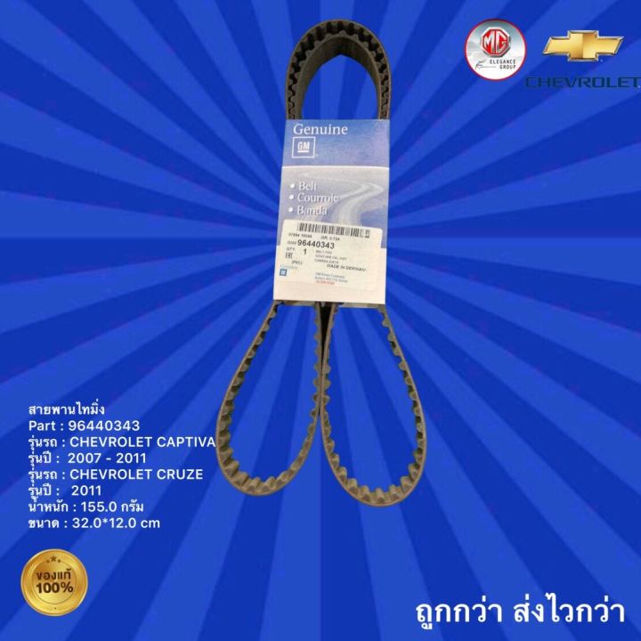 สายพานไทมิ่ง รถเชฟโรเลต แคปติว่า ,สายพานไทมิ่ง รถเชฟโรเลต ครูซ,สายพานไท ...