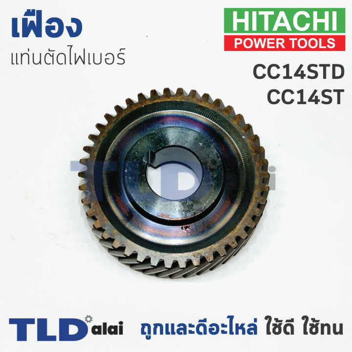 เฟือง Hitachi ฮิตาชิ เครื่องตัดเหล็ก รุ่น CC14ST, CC14STD | Lazada.co.th