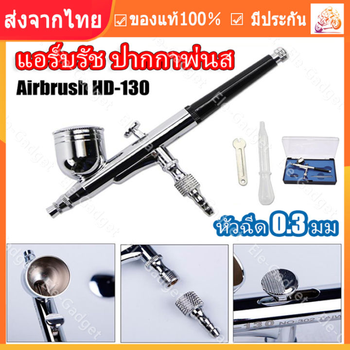 【ร้านไทย จัดส่งภายใน 24 ชั่วโมงใ】แอร์บรัช ปากกาพ่นสี Airbrush HD-130 - 2 จังหวะ - หัวฉีด 0.3 มม ...