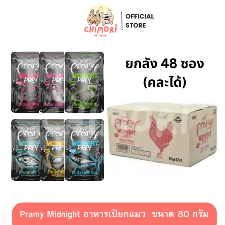 [48 ซอง] Pramy Midnight Prey อาหารเปียกแมว คละได้ พรามี่ โซเดียมต่ำ ขนาด 80g ของแท้ 100% ...