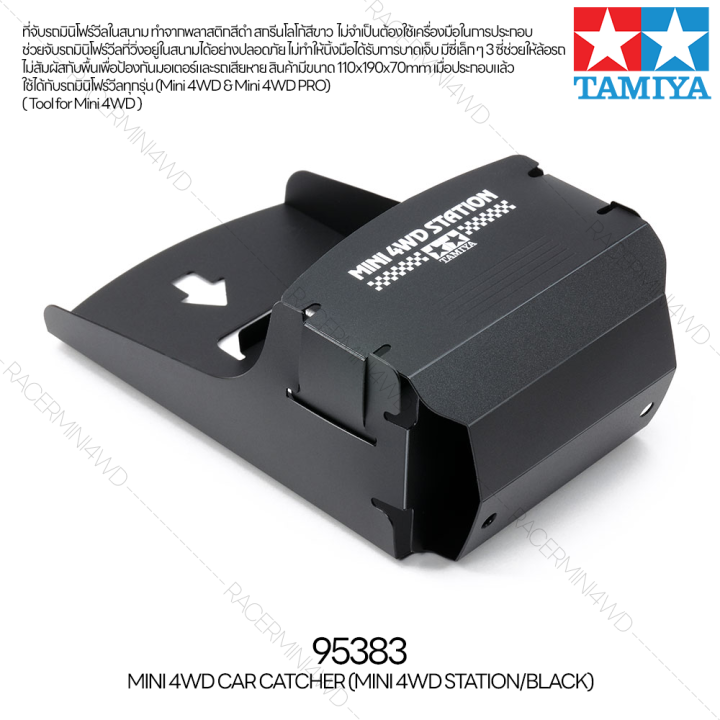 TAMIYA 95383 MINI 4WD CAR CATCHER (MINI 4WD STATION/BLACK) | Lazada.co.th