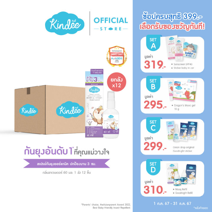 [ คุ้มยกลัง! 12 ชิ้น ] Kindee คินดี้ สเปรย์กันยุง กลิ่นลาเวนเดอร์ ปกป้องยาวนาน 3 ชม.สำหรับเด็ก 1 ...