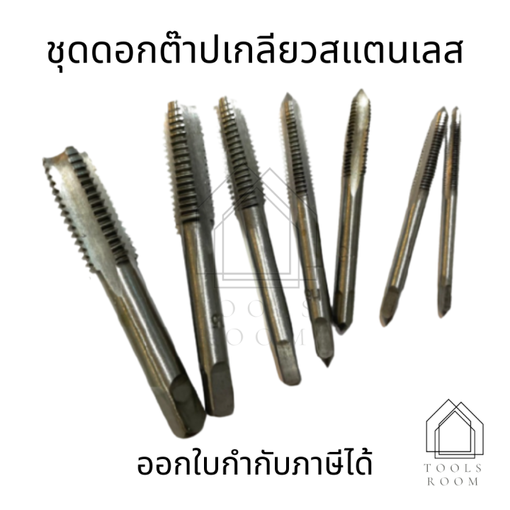 ชุดดอกต๊าปสแตนเลส ชุด 5ไซส์ 7ไซส์ ต๊าปเกลียว ดอกต๊าป ดอกสว่าน ต๊าป ...