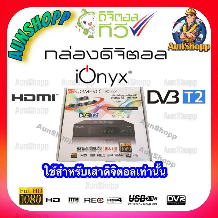 กล่องดิจิตอลทีวี COMPRO IONYX (ใช้กับเสาดิจิตอล) | Lazada.co.th