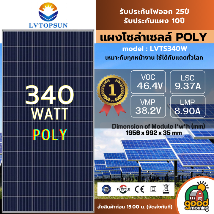 Soler Panel แผงโซล่าเซลล์ 340W Poly LVTOPSUN มีการรับประกัน โซล่าเซลล์ ...