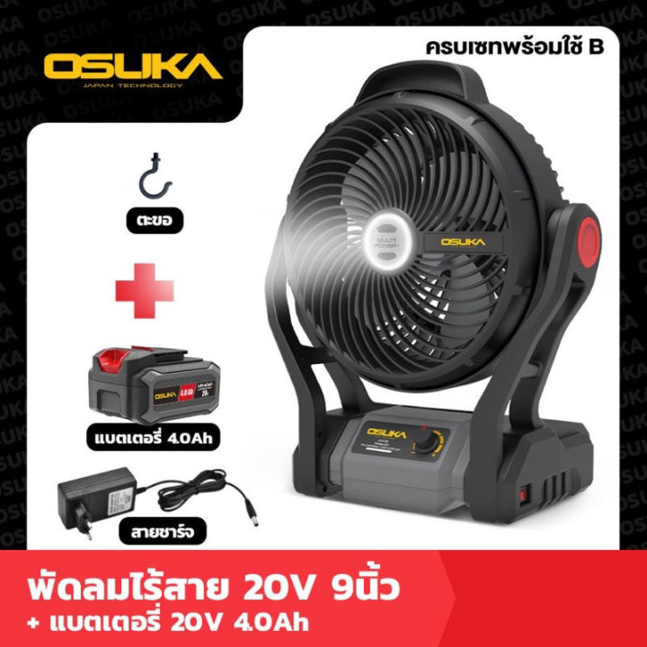 OSUKA พัดลมไร้สาย 20v OCF761 รุ่นใหม่ล่าสึด ให้คุณเย็นได้ทุกที่ สดชื่น ...