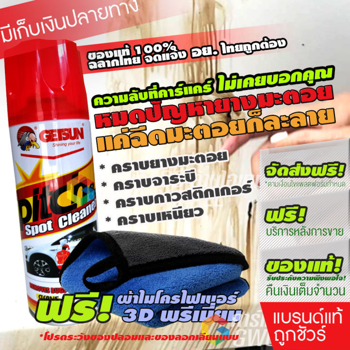 Getsun Pitch & Spot Cleaner น้ำยาขจัดคราบ ยางมะตอย คราบสกปรก ล้าง ...