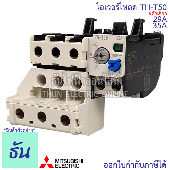 Mitsubishi โอเวอร์โหลด TH-T50 ขนาด 29A, 35A Overload ธันไฟฟ้า ...