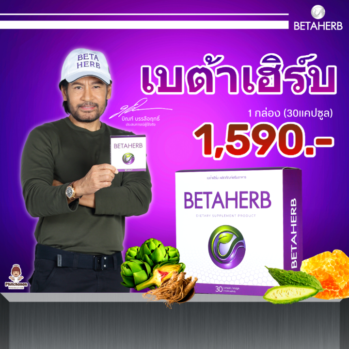 เบต้าเฮิร์บ (1กล่อง) Betaherb อาหารเสริมเบต้าเฮิร์บ ตัวช่วยดูแลเบาหวาน ความดัน ส่งฟรีทั่วประเทศ ...