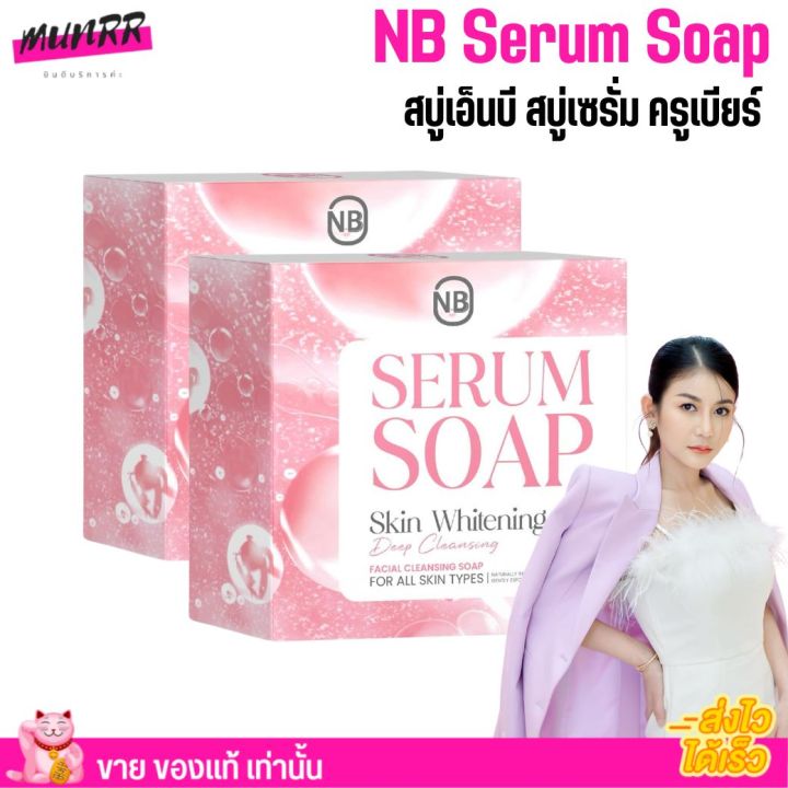 (แพคเก็จใหม่) สบู่ทำความสะอาดผิวหน้า NB Serum Soap Skin Whitening สบู่ ...