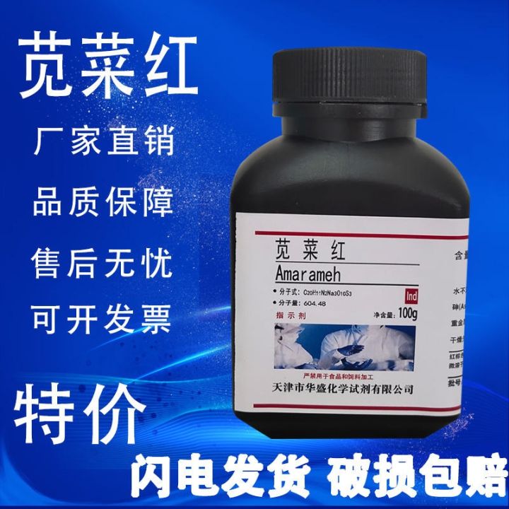 Amaranth IND indicator 100g ready in stock chemical reagents laboratory ...