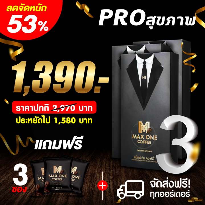 ไม่ระบุชื่อสินค้าหน้ากล่อง 3กล่อง แถม 3ซอง Max one coffee ของแท้ ส่งฟรี ...