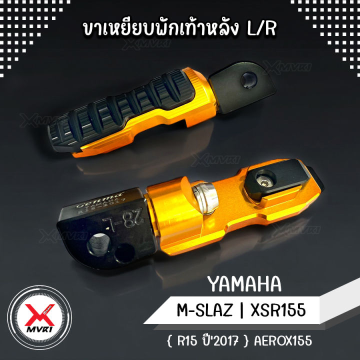 MVR1 : ขาพักเท้าหลัง YAMAHA R15 MT15 XSR155 M-Slaz AEROX155 Lxei125 R3 R6 MT03 MT07 MT09 R1 ...