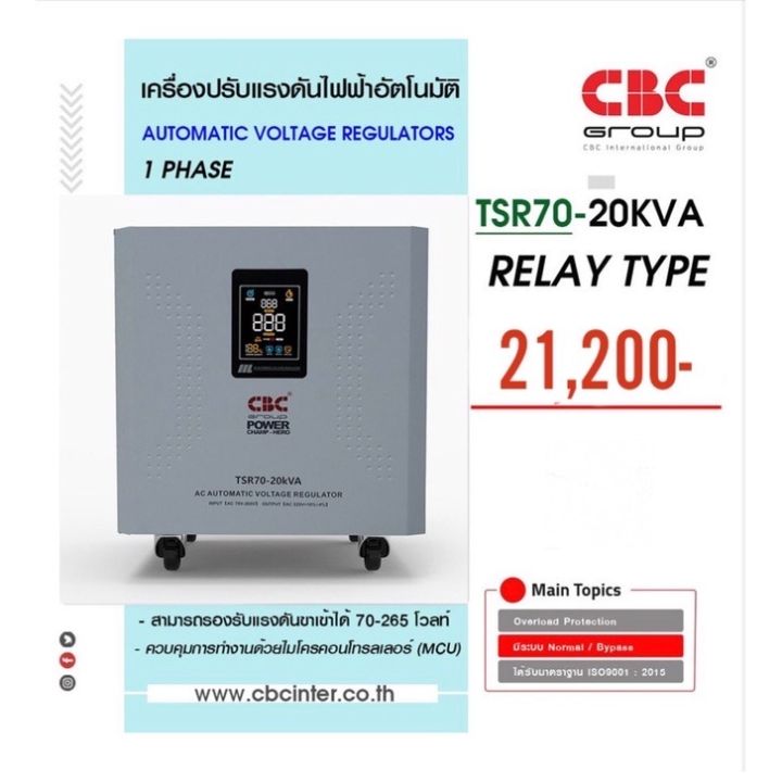 CBC เครื่องปรับแรงดันไฟฟ้าอัตโนมัติ (Stabilizer) ระบบ Relay รุ่น TSR70-20KVA | Lazada.co.th