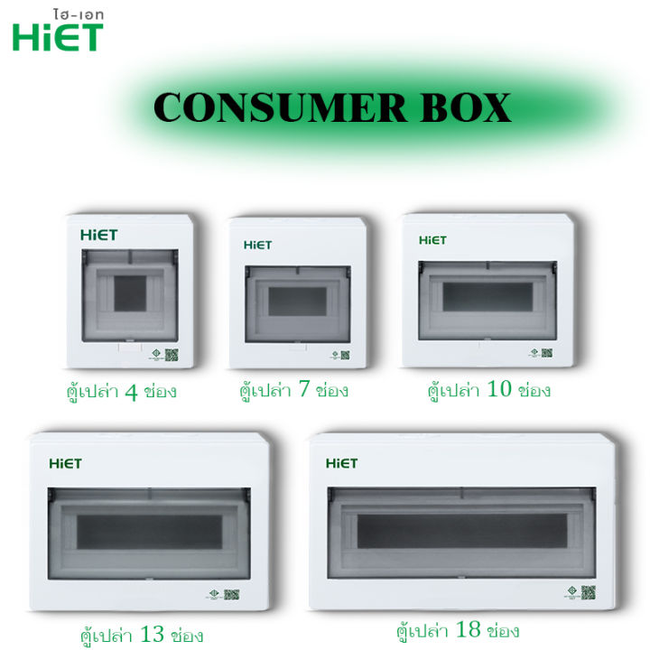 ตู้เปล่า Consumer box HIETตู้คอนซูมเมอร์ รุ่นเกาะราง กล่องไฟ ตู้ไฟ ตู้ ...