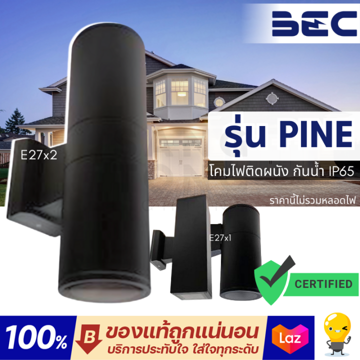 BEC โคมไฟติดผนัง PINE-LG8901 / LG8903 กระบอกกลม และ PINE-LG8802 กระบอกเหลี่ยม ขั้ว E27 (โคมเปล่า ...