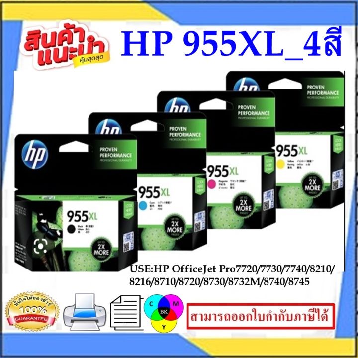 ตลับหมึกอิงค์เจ็ท Inkjet HP NO.955XL BK/C/M/Y ORIGINAL(ของแท้100%ราคา ...