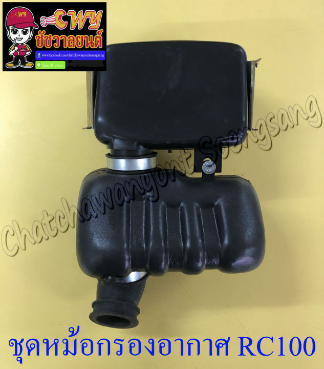 ชุดหม้อกรองอากาศ RC80 RC100 ชุดใหญ่ (010992) | Lazada.co.th