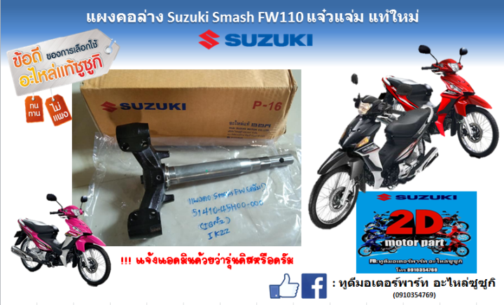 แผงคอล่างบังคับเลี้ยว Suzuki New Smash 110 (FW110) Smash แจ๋วแจ๋ม แท้ ...