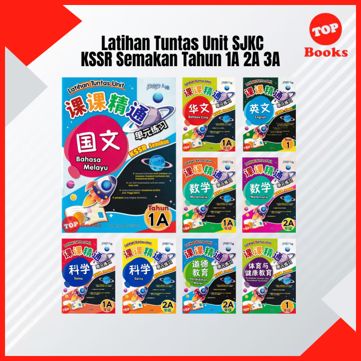 [TOPBOOKS PEP] Buku Latihan : Latihan Tuntas Unit SJKC Tahun 1A 2A 3A KSSR Semakan 课课精调 单元练习 ...
