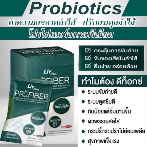 ลิฟพลัส โปรไฟเบอร์ (ProFiber) เฉพาะทางสำหรับผู้มีปัญหาระบบทางเดินอาหาร | Lazada.co.th