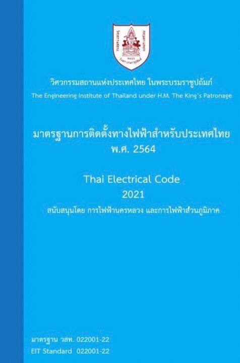 (c111) 9786163960993 มาตรฐานการติดตั้งทางไฟฟ้าสำหรับประเทศไทย พ.ศ. 2564 ...
