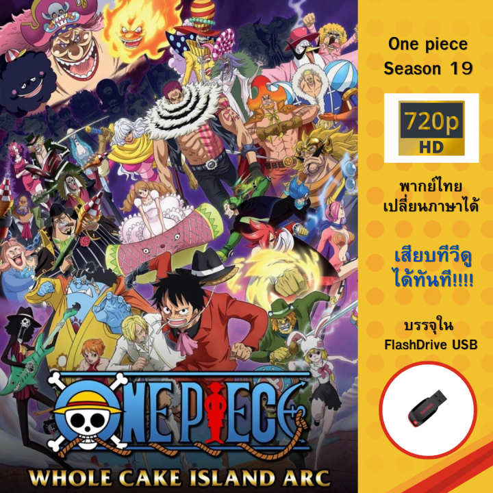 Flashdrive USB Onepiece ภาค19 พากย์ไทยเปลี่ยนภาษาได้ | Lazada.co.th