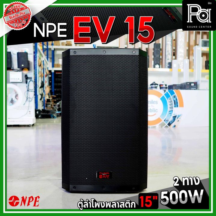 1 ใบ NPE EV15 ตู้ลำโพงพลาสติก 15 นิ้ว 2 ทาง EV 15 500 วัตต์ ตู้ลำโพง ไฟเบอร์ ขนาด 15 นิ้ว NPE ...