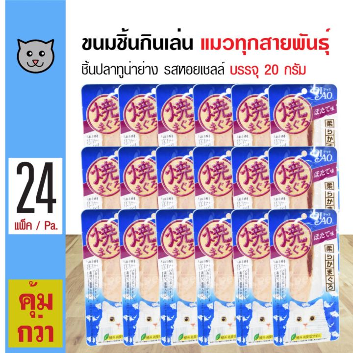 Ciao Tuna Yaki ขนมแมว ขนมกินเล่น ชิ้นปลาทูน่าย่าง รสหอยเชลล์ (TSC-02) สำหรับแมวทุกสายพันธุ์ (20 ...