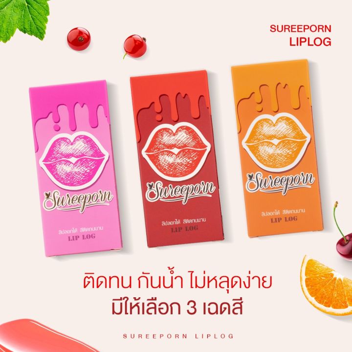 ลิปลอก สุรีย์พร liplog sureeporn สีคมชัด | ติดทนทั้งวัน ลอกง่าย | ไม่เลอะแมสก์ | Lazada.co.th