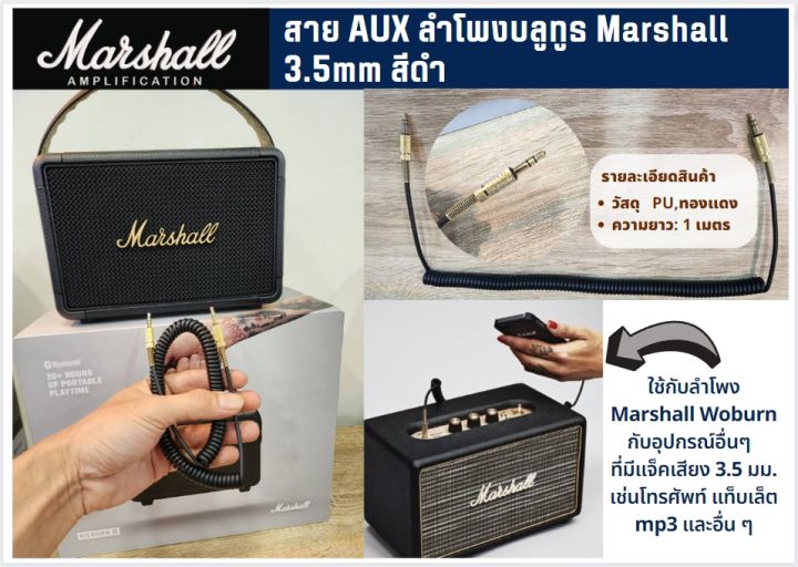 Marshall AUX Cable 3.5mm สายออดิโอมาร์แชลแท้ AUX 3.5มม สีดำ สำหรับลำโพง ...