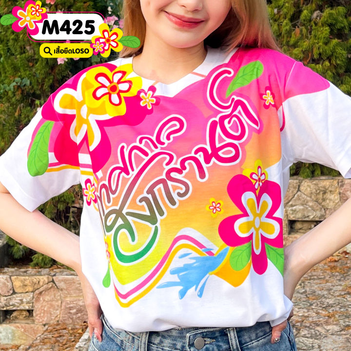 เสื้อยืด ลายสงกรานต์ เสื้อทีม เสื้อครอบครัว สวย น่ารักมาก พร้อมส่ง สีขาว สงกรานต์ รุ่น MAX รหัส ...