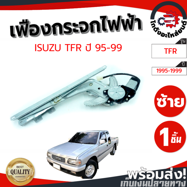 เฟืองยกกระจก ไฟฟ้า อีซูซุ ทีเอฟอาร์ ปี 1995-1999 (พร้อมมอเตอร์) ISUZU TFR 1995-1999 โกดังอะไหล่ ...