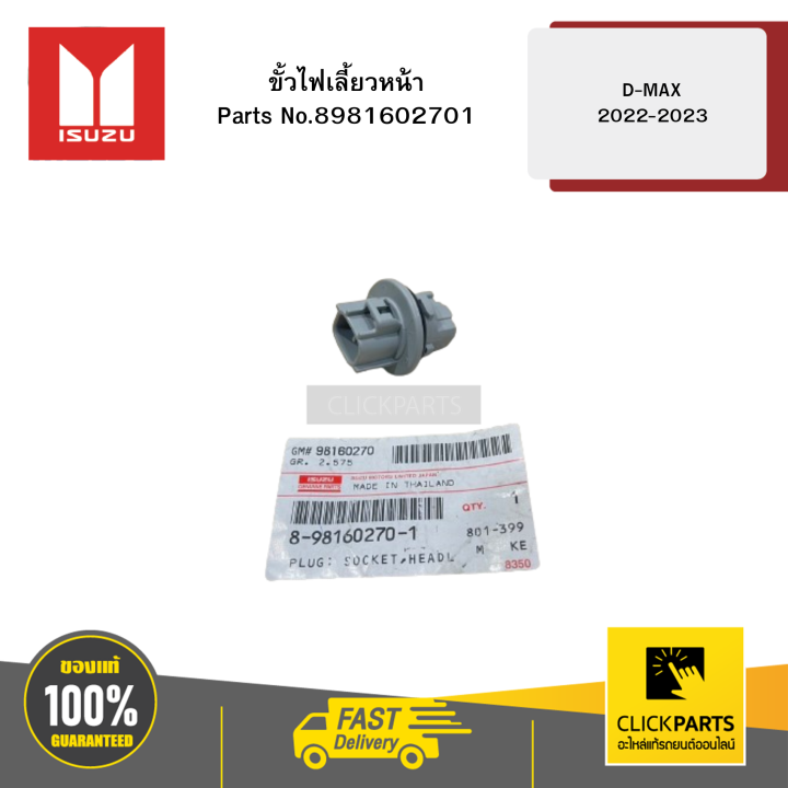ISUZU 8981602701 ขั้วไฟเลี้ยวหน้า รุ่น D-MAX ปี2022-2023 | Lazada.co.th