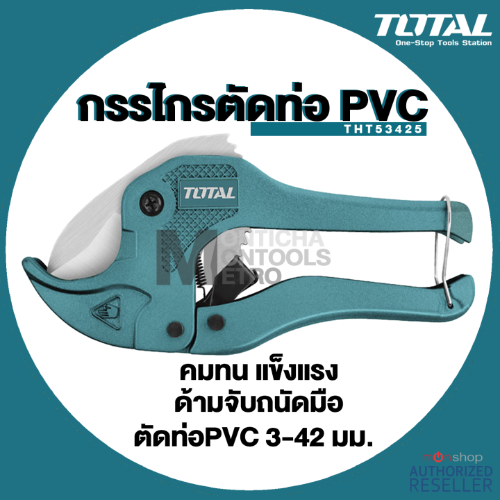 TOTAL กรรไกรตัดท่อ PVC ขนาด 3-42 มิล รุ่น THT53425 (Pipe Cutter ...