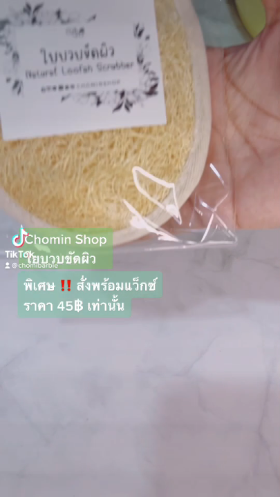 (แบบด้ามจับ) Chomin Loofah โชมิน ใยบวบขัดผิว ใยบวบขัดตัว Natural Loofah ...