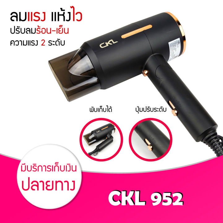 Lucky.EzShop🔥[ ไดร์ขนาดเล็ก พับด้ามได้ ] ไดร์เป่าผม CKL 952 ปรับลมร้อน ลมเย็น ด้ามจับพับได้ ...