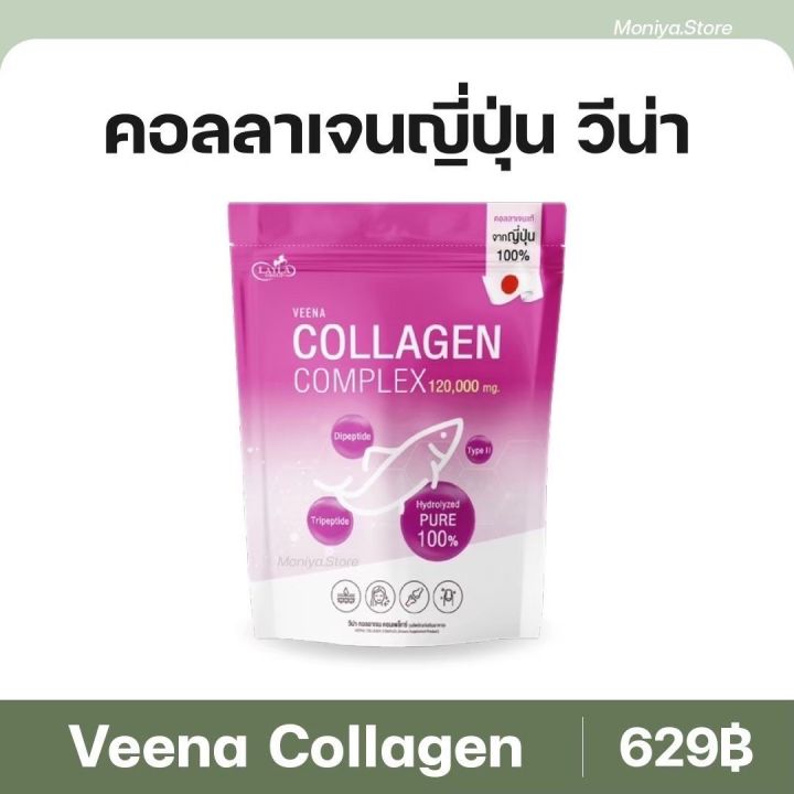 Veena Collagen วีน่าคอลลาเจน คอลลาเจน 3 สายพันธุ์ ดูดซึมไว ชะลอวัย บำรุงผิว ผม เล็บ ไขข้อ และ ...