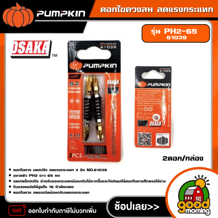 PUMPKIN ดอกไขควงลม ลดแรงกระแทก รุ่น 61039 PH2-65 IMPACT+SPRING 2ดอก/แผง ...