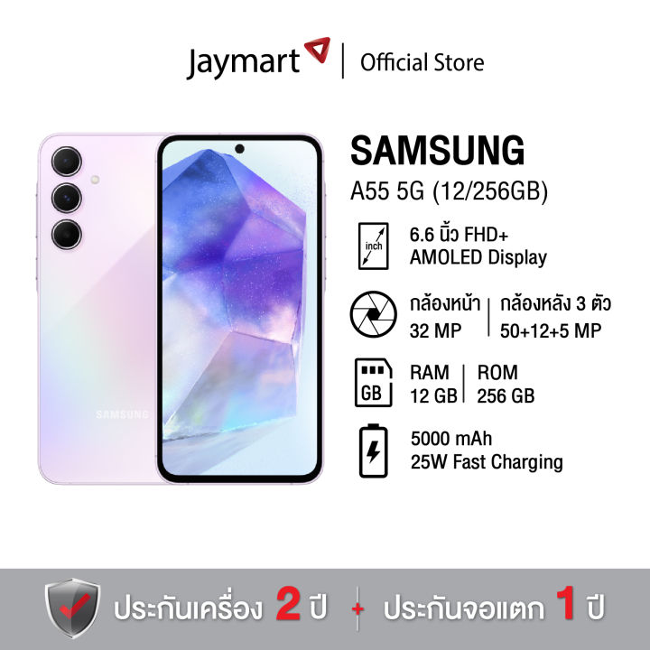Samsung Galaxy A55 5G (12/256GB) (รับประกันศูนย์ 1 ปี) By Jaymart | Lazada.co.th