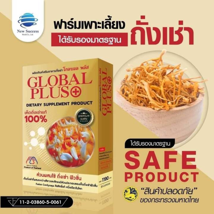 ผลิตภัณฑ์เสริมอาหาร เห็ดถั่งเช่า โกลบอล พลัส Global Plus ธรรมชาติ 100% สีขาว สีทอง | Lazada.co.th
