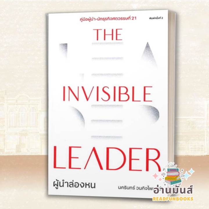 พร้อมส่ง หนังสือ The Invisible Leader ผู้นำล่องหน ผู้เขียน: นครินทร์ วนกิจไพบูลย์ THE STANDARD ...
