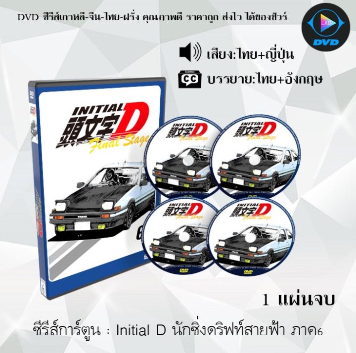 DVD ซีรีส์การ์ตูน Initial D นักซิ่งดริฟท์สายฟ้า ชุดที่ 1-6 พากย์ไทย+ซับไทย (เลือกภาคด้านใน ...