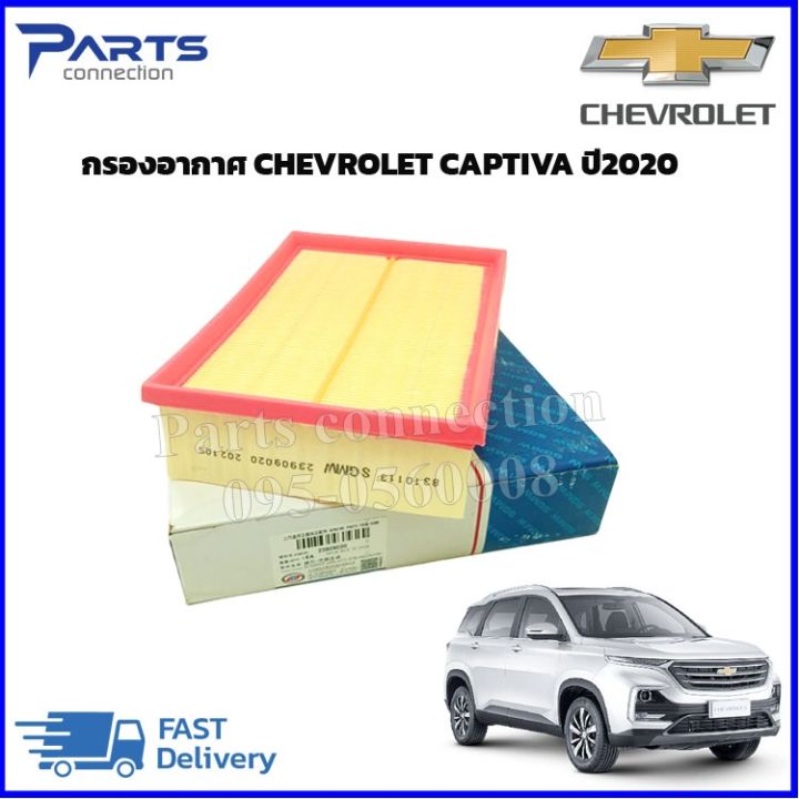 กรองอากาศ CHEVROLET CAPTIVA ปี 2019-2020 (23909020) แท้ ราคา/ลูก ...