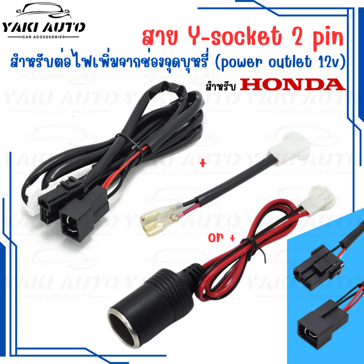 สายปลั๊ก Y-Socket สำหรับต่อไฟจากช่อง Power outlet 12V สำหรับ Honda ...