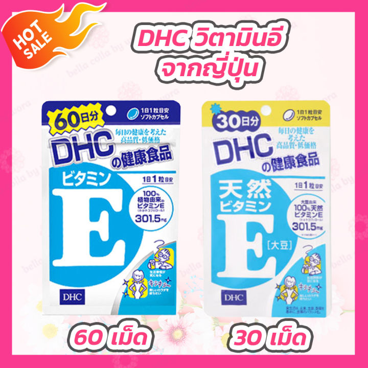 DHC Vitamin E ดีเอชซี วิตามินอี จากญี่ปุ่น [30 วัน /60 วัน] | Lazada.co.th